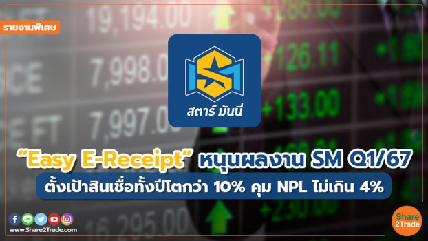 รายงานพิเศษ : “Easy E-Receipt” หนุนผลงาน SM Q1/67 ตั้งเป้าสินเชื่อทั้งปีโตกว่า 10% คุม NPL ไม่ ...